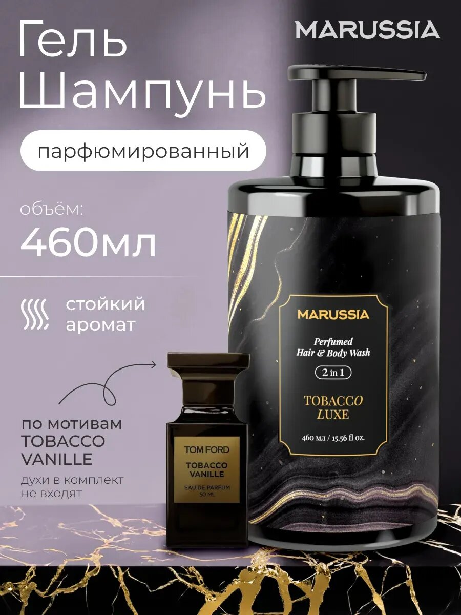 Гель-шампунь для душа парфюмированный Tobacco Luxe 460 мл
