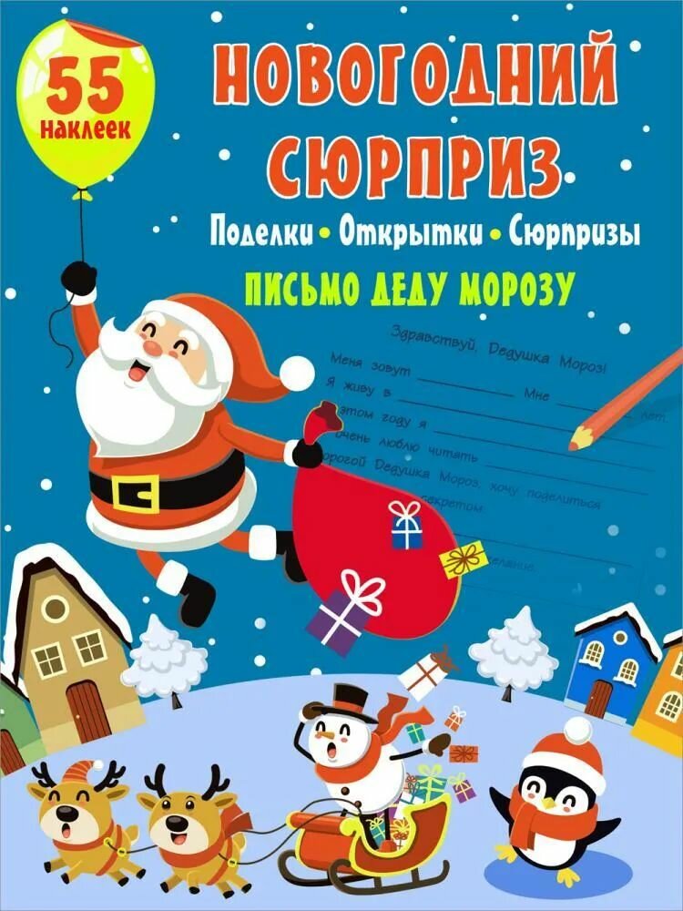 Новогодний сюрприз: поделки, открытки, сюрпризы (55 наклеек)