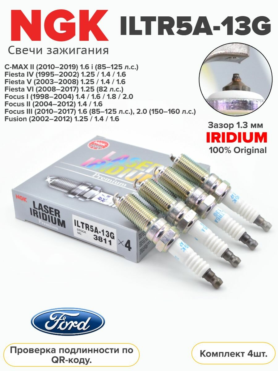 Свечи зажигания иридиевые NGK (3811) ILTR5A-13G. Для Ford Focus 2 1.6 Focus 3 1.6, Fusion 1.6 Focus 100% Оригинал!