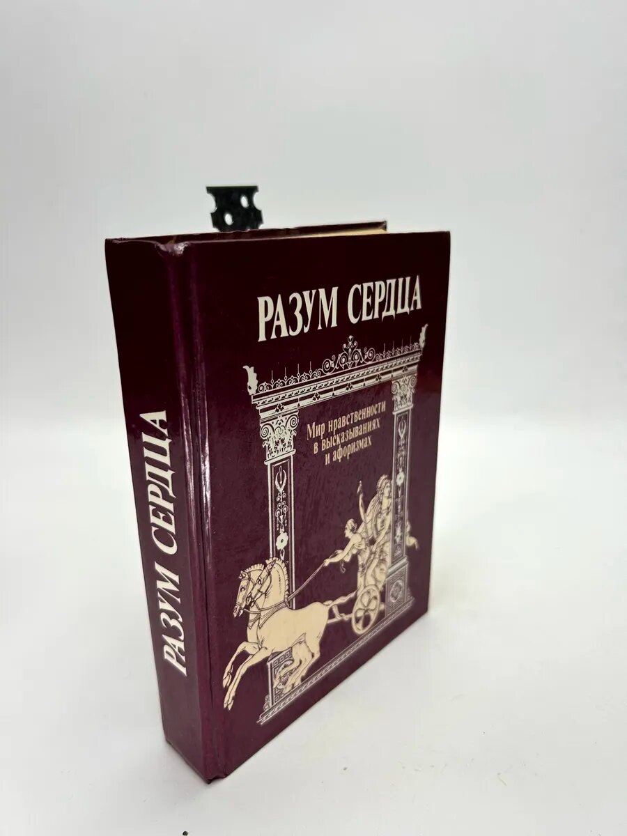 Разум сердца