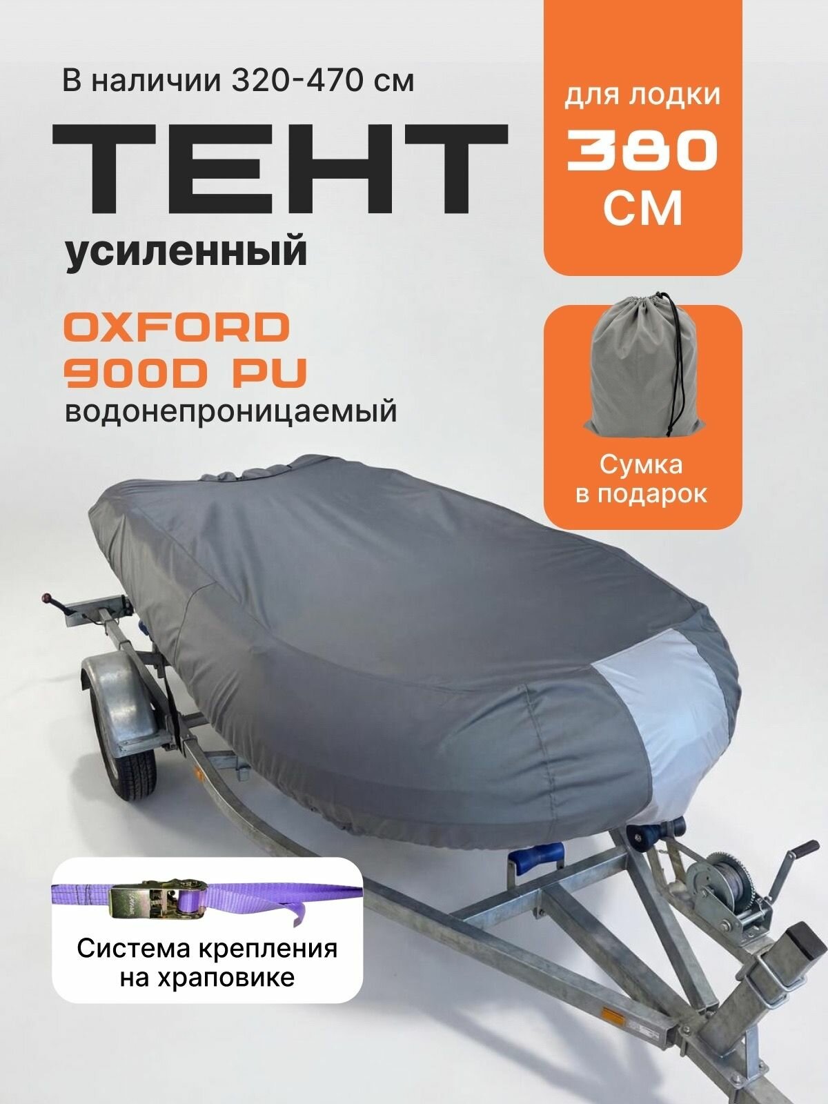 Тент для лодки ПВХ 380x190 усиленный без конусов (круглый нос)