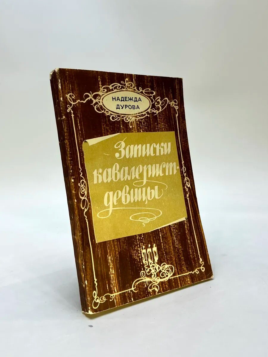 Записки кавалерист-девицы Дурова Надежда
