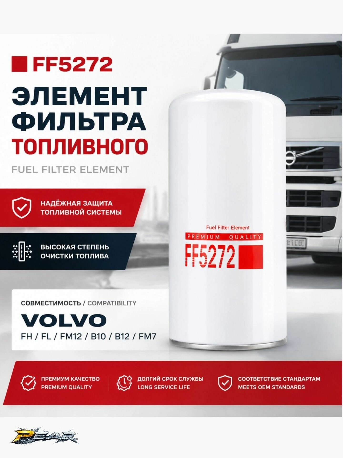 Элемент фильтра топливного (Volvo FH/FL/FM12. B10. B12. FM7)
