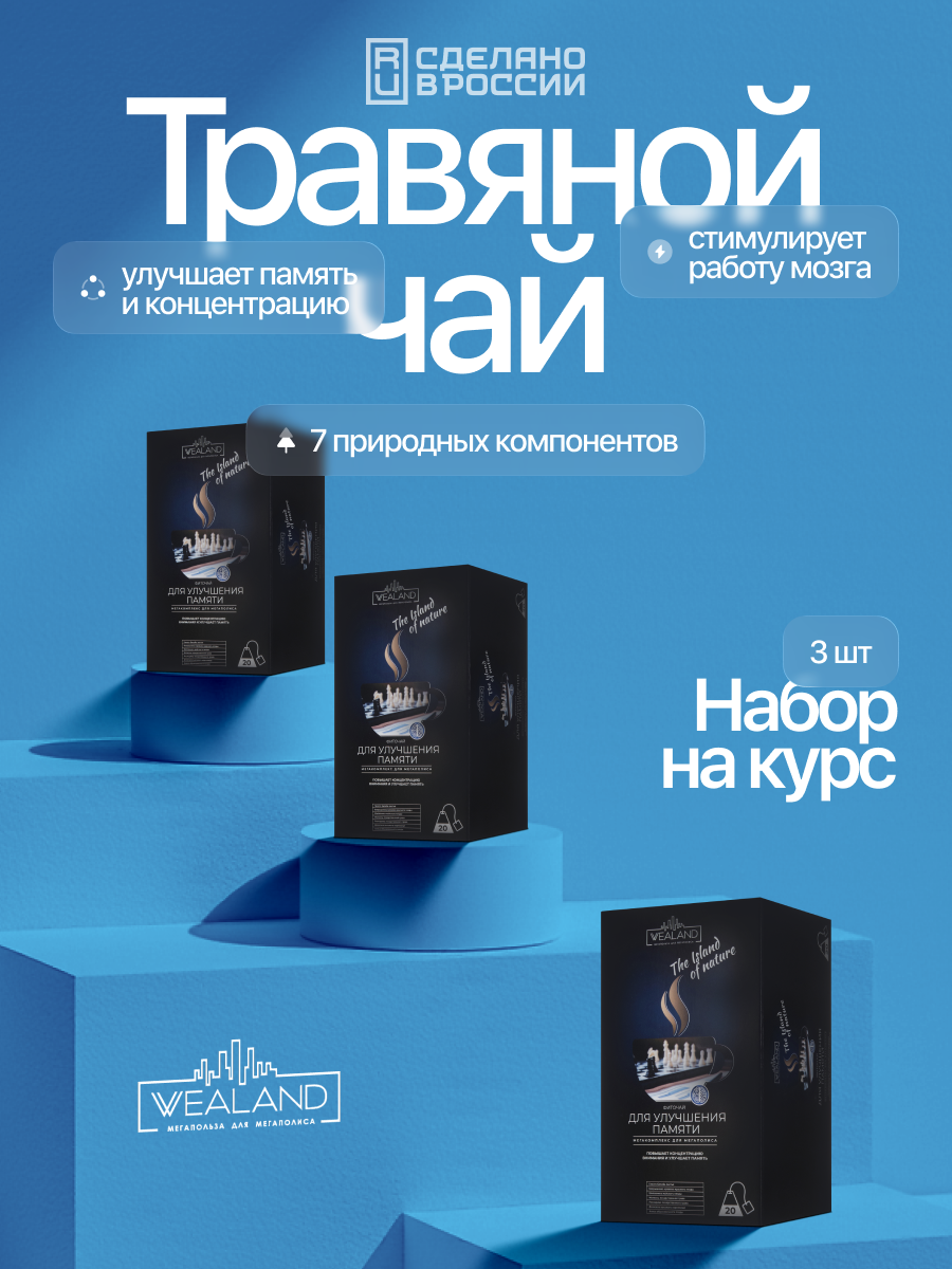 Чай травяной Wealand с гинкго билоба, розмарином и мелиссой, для памяти и внимания, 3 упаковки по 20 пирамидок