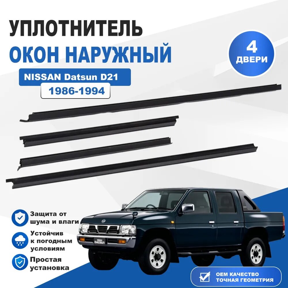 Уплотнитель автомобильный арт. Nissan Datsun D21
