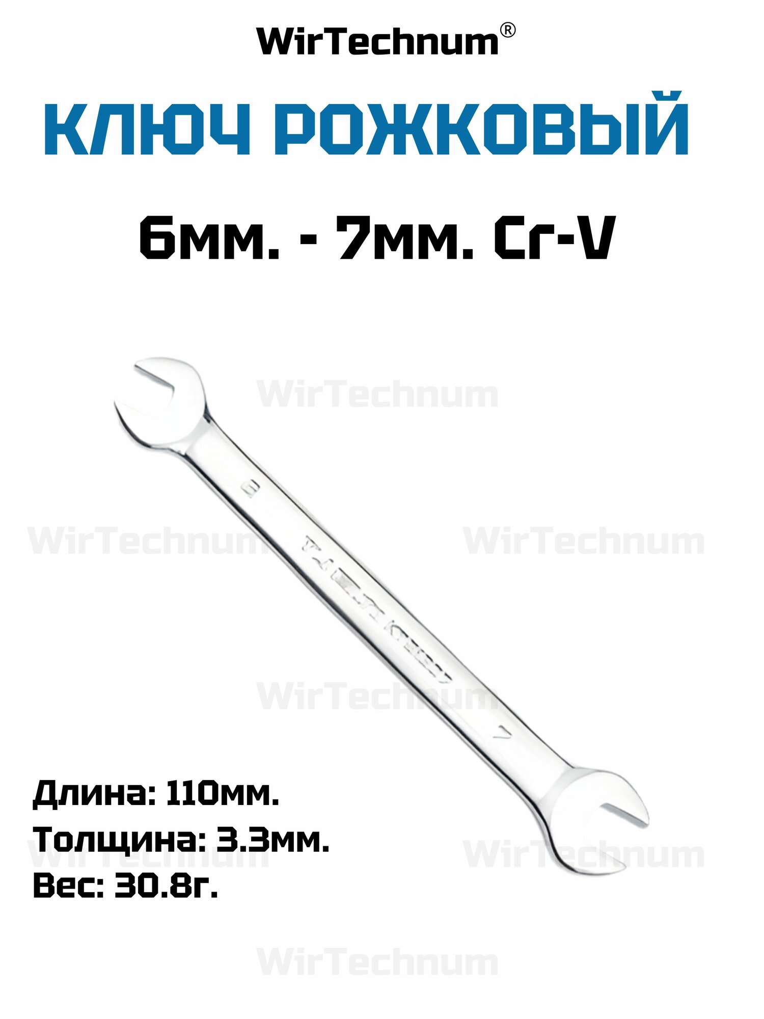 Ключ рожковый 6х7мм WirTechnum WT-R6-7