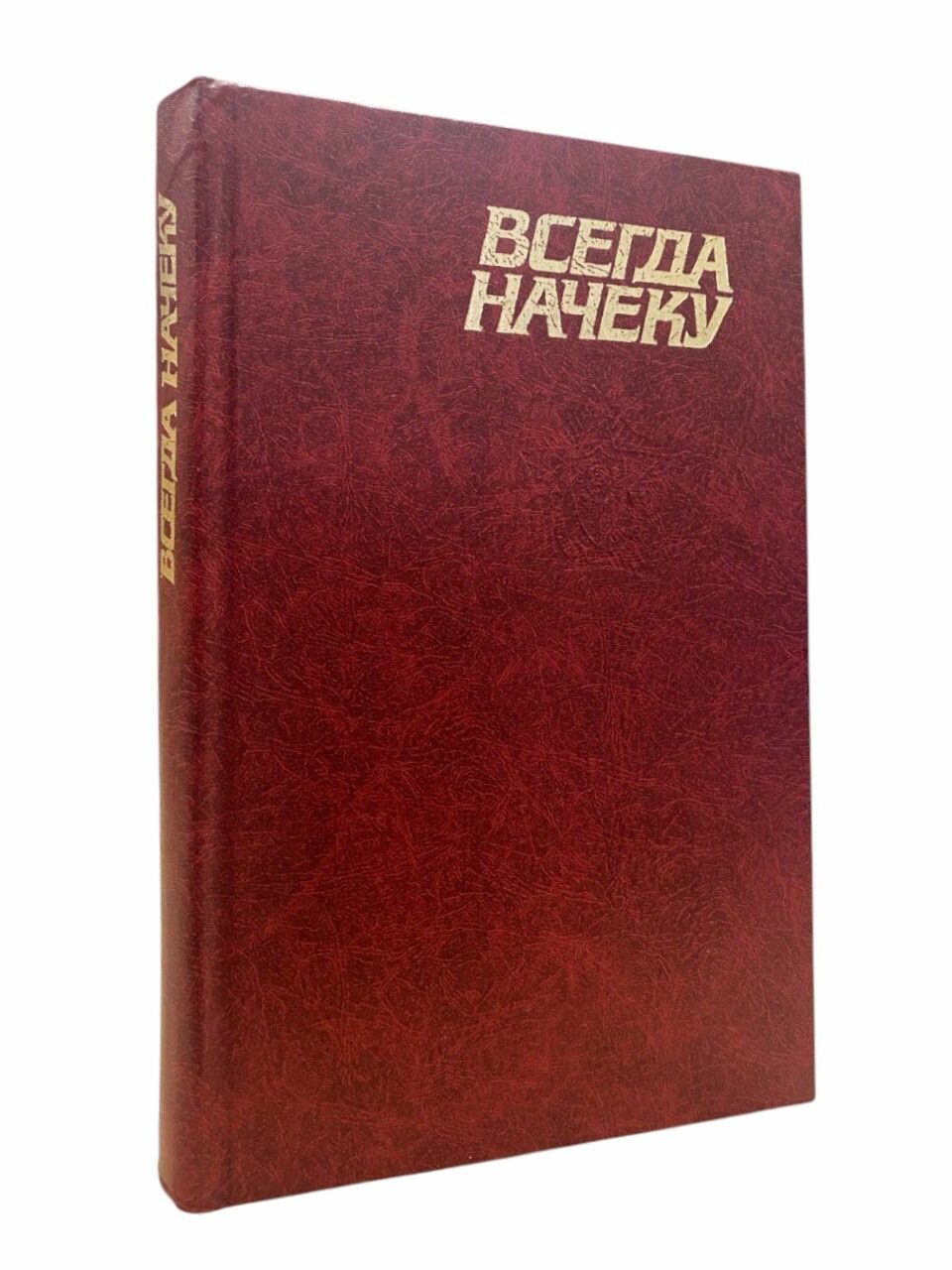 Всегда начеку (очерки о советской милиции)