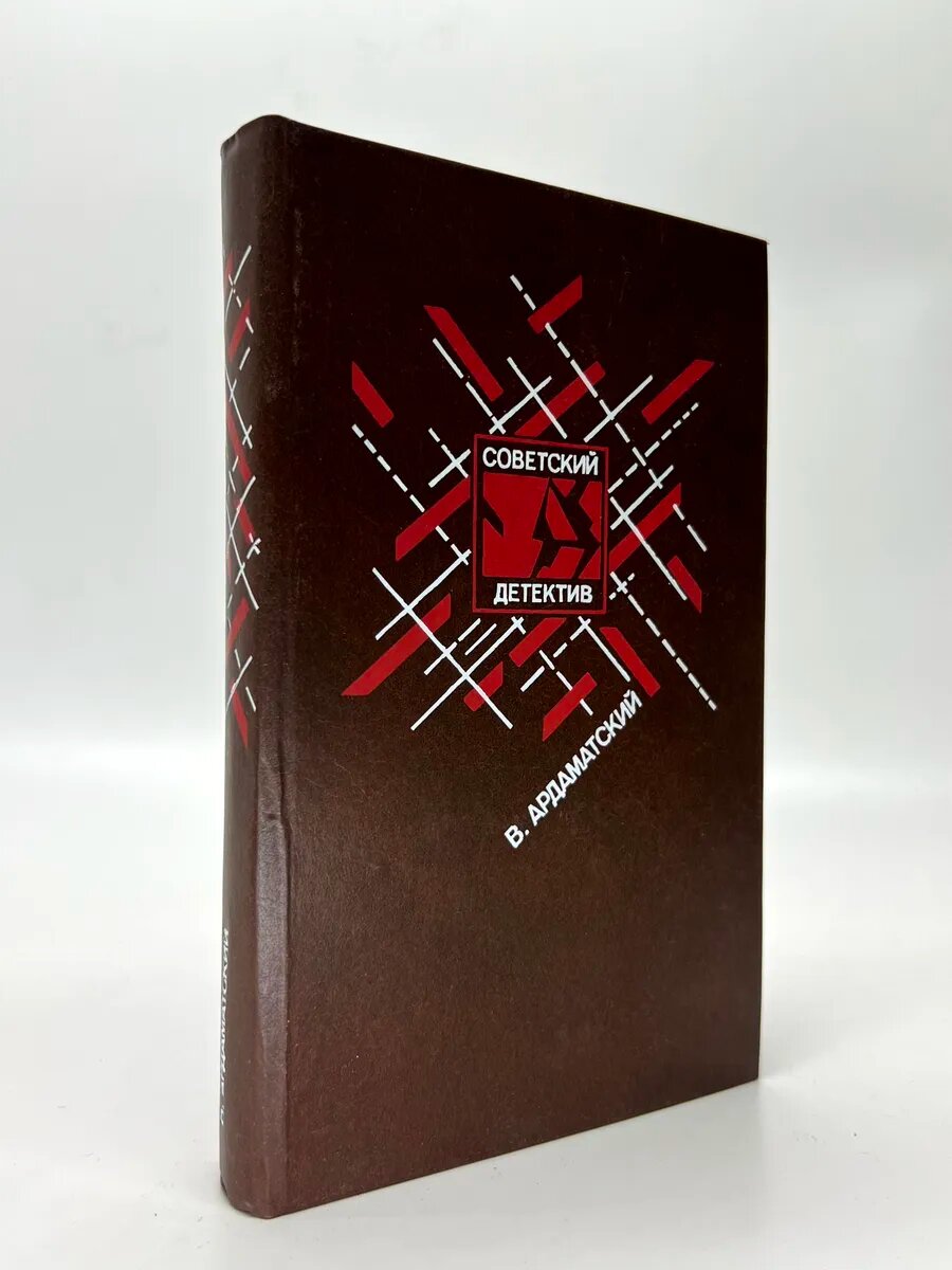 Советский детектив 1
