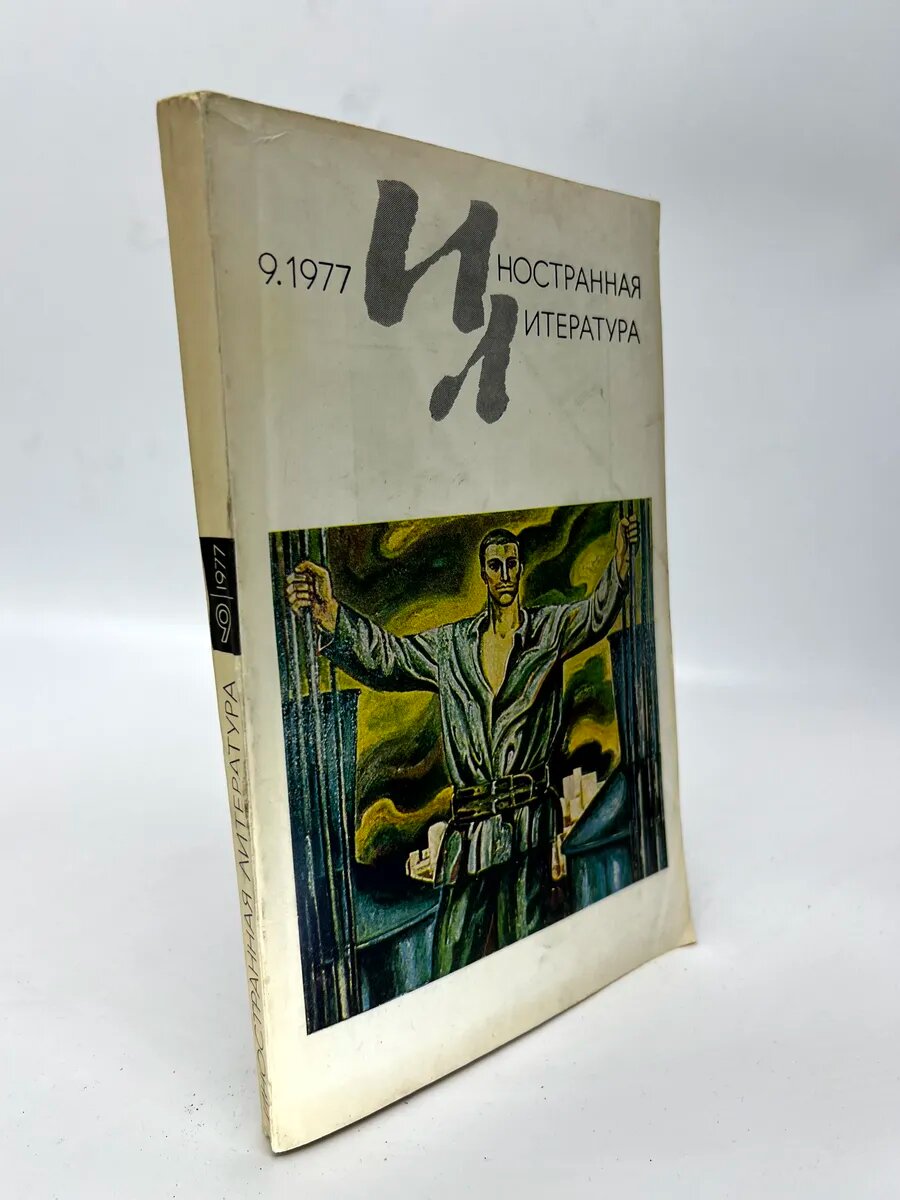 Журнал Иностранная литература №9 1977