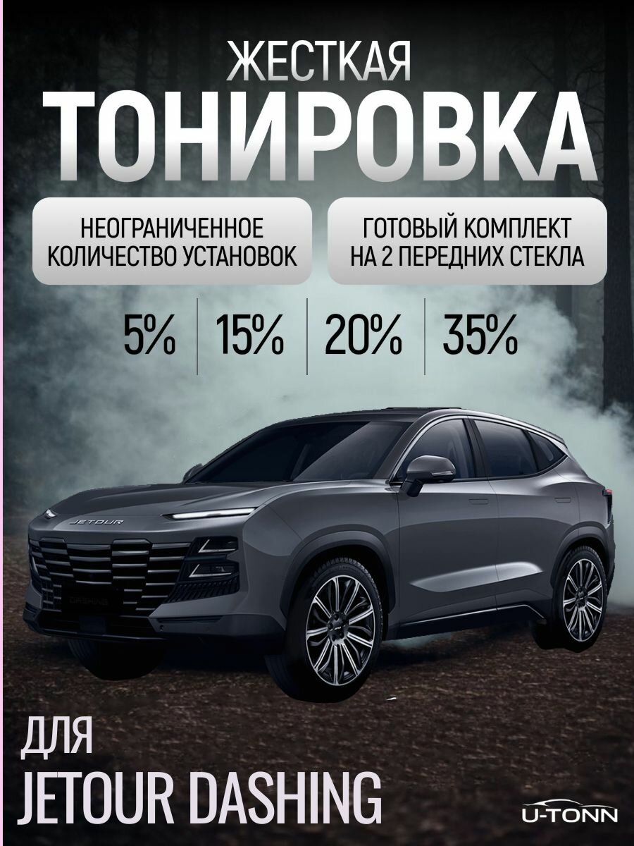 Жёсткая тонировка для Jetour Dashing 1 пок 5% / Съемная тонировка для Джетур Дашинг 1 пок 5%