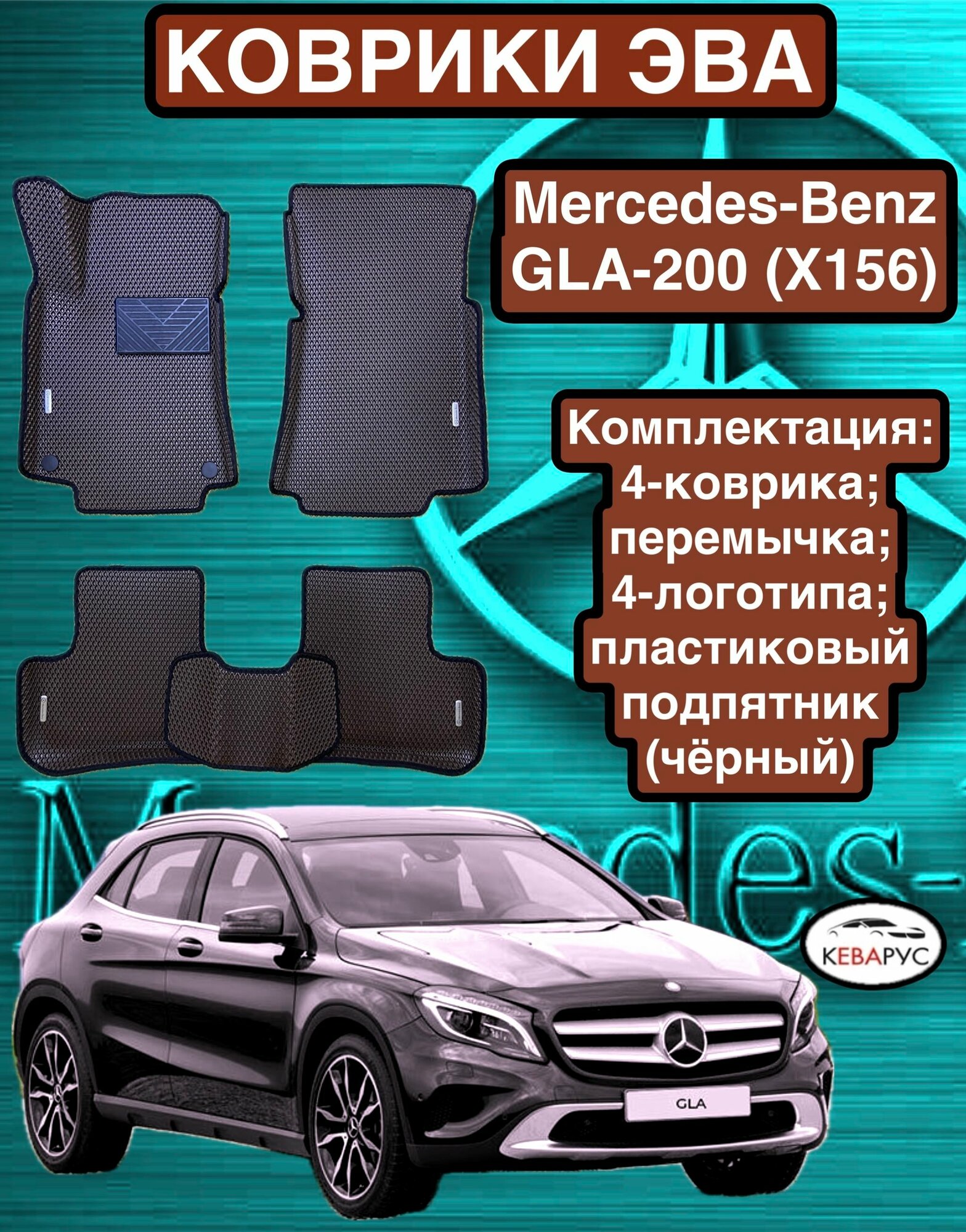 Комплект EVA с бортами Merсedes-Benz GLA-200 (X156) 2013-2021г/Мерседес-бенз GLA-200 (X156)