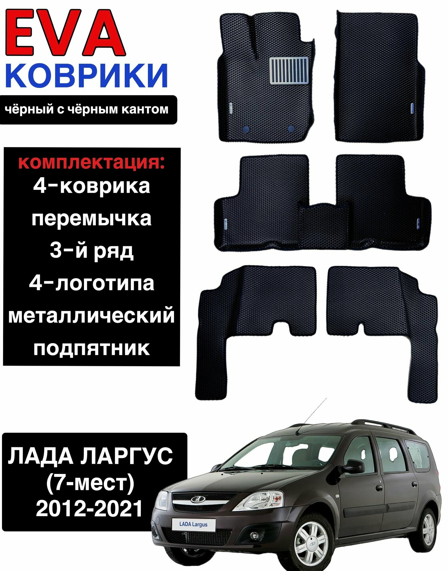 Комплект EVA с бортами для Lada Largus 2012-2021 (7 мест) / Лада Ларгус.