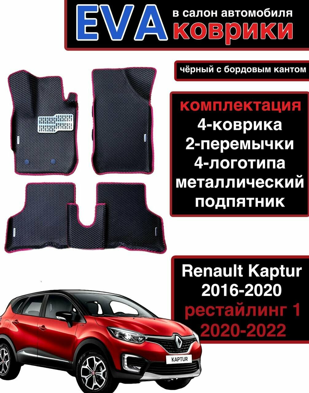 Комплект EVA с бортами для Renault Kaptur (I) 2016-2022/Рено Каптюр 1.