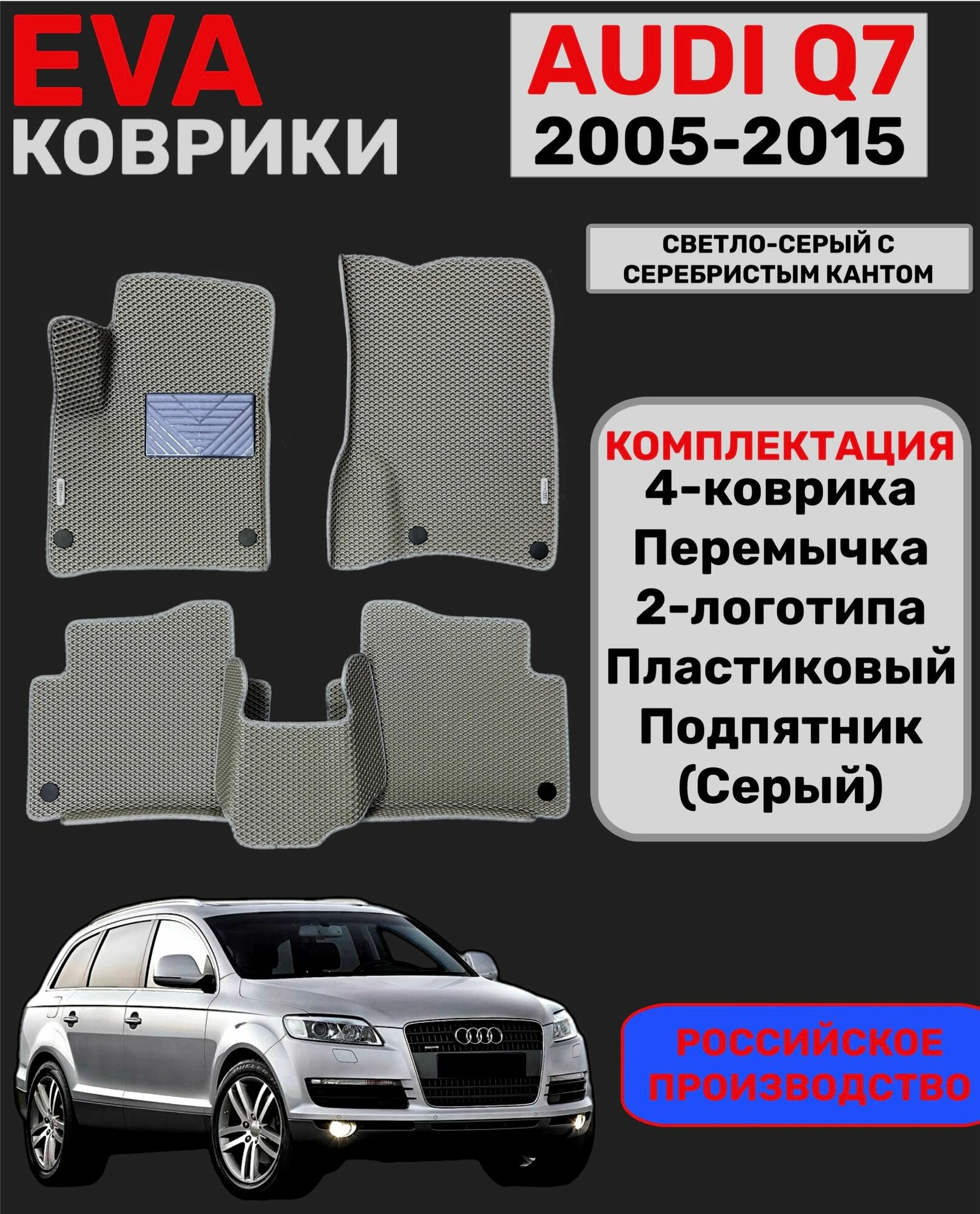 Комплект EVA с бортами для AUDI Q7 2005-2015 /ауди КУ 7.