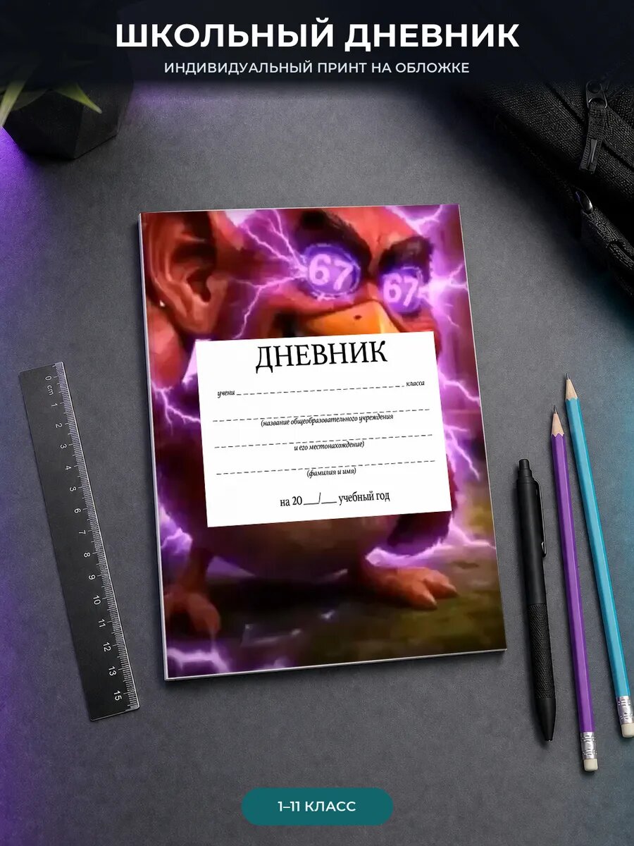 Школьный дневник с мемом Six Seven