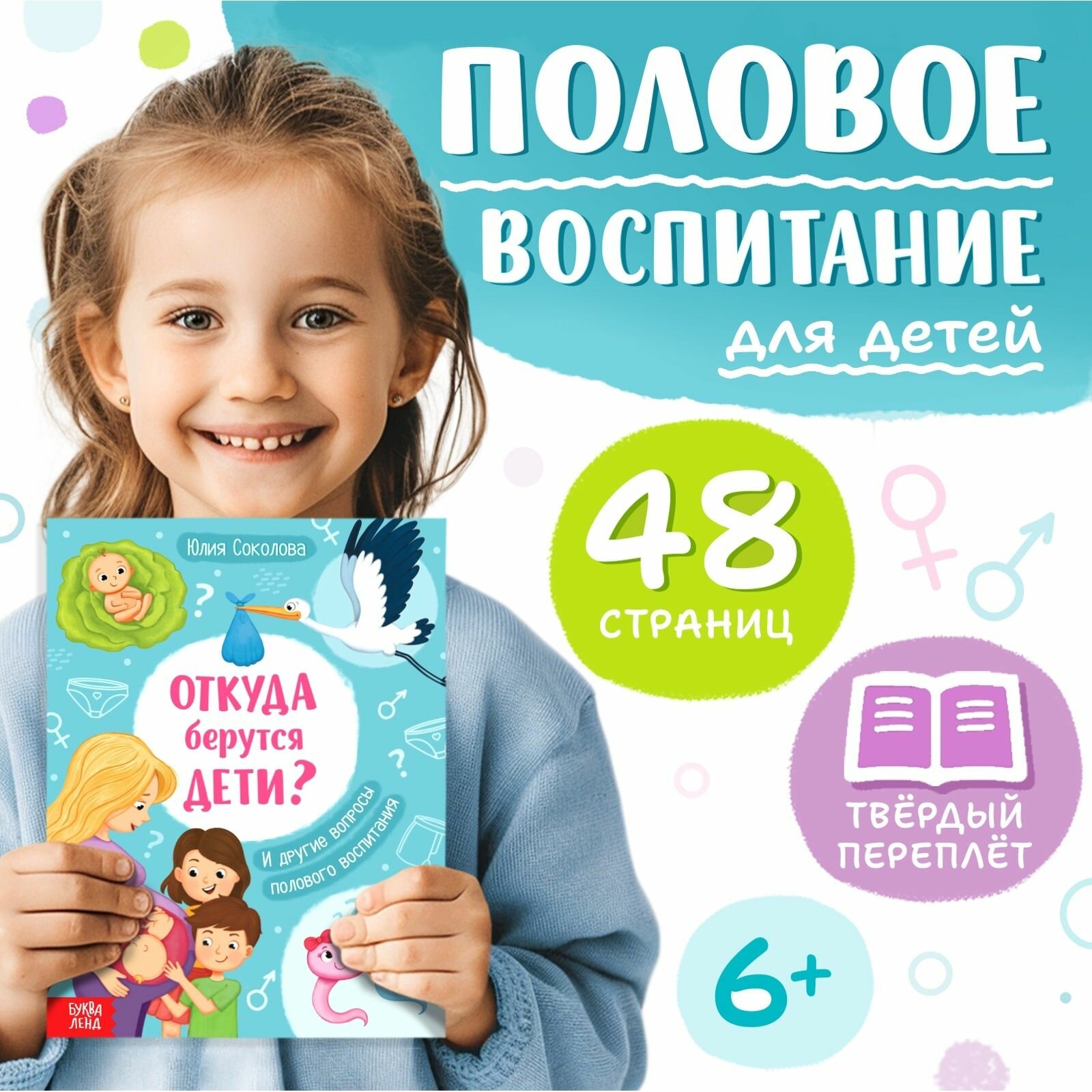 Детская энциклопедия, Буква-Ленд, "Половое воспитание для детей. Откуда берутся дети?", детские книги