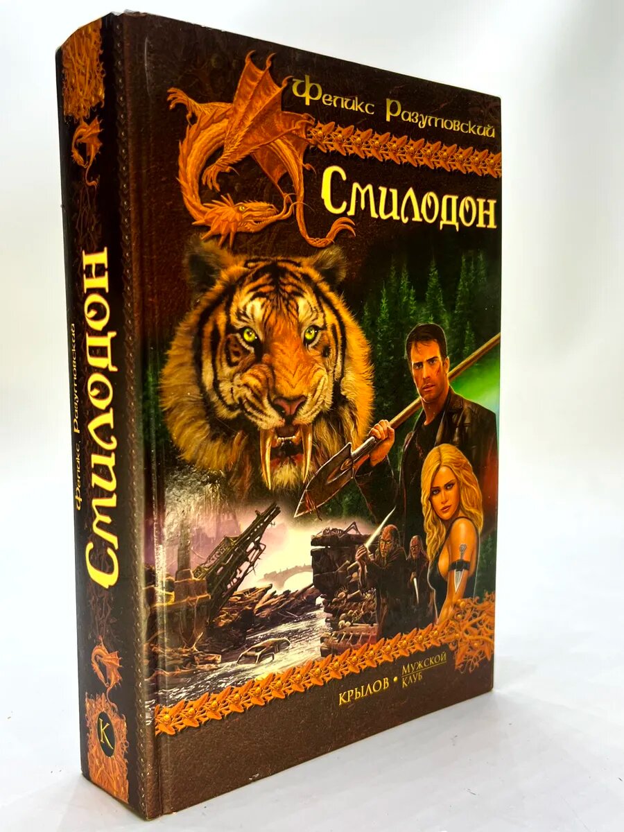 Смилодон, См. в России. Время См.
