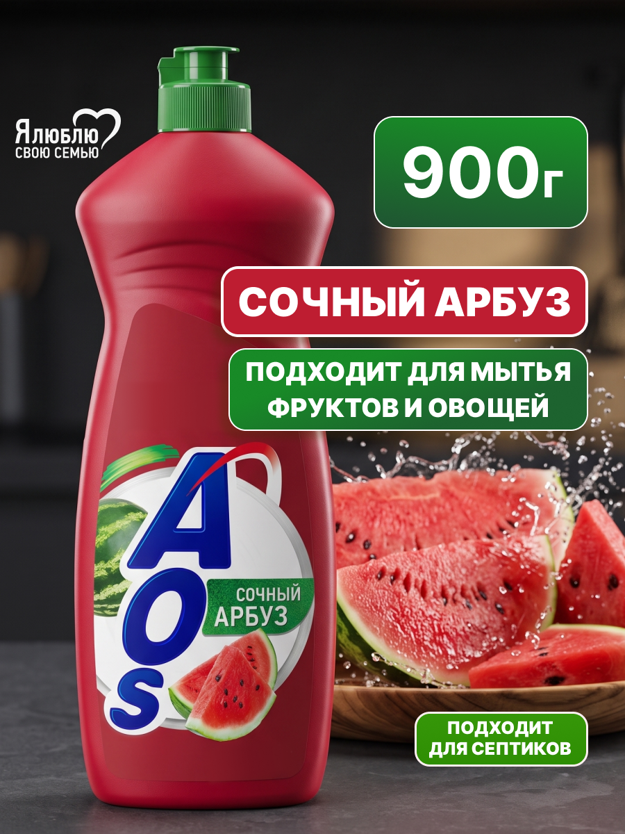 Средство для мытья посуды AOS с ароматом сочный арбуз, 0,9 кг, густой гель