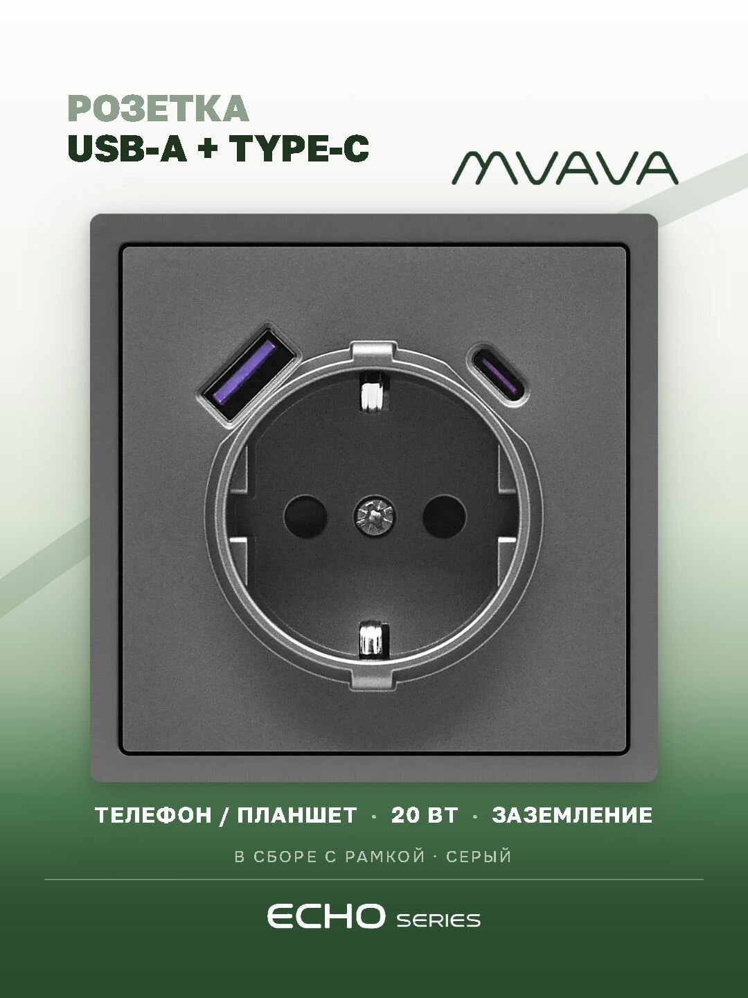 Розетка с USB Type-C MVAVA Echo, быстрая зарядка 20Вт, встраиваемая, с заземлением, серая