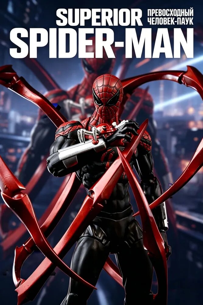 Фигурка Превосходный Человек-паук MESS TOYS/ Superior Spider-Man (15см)