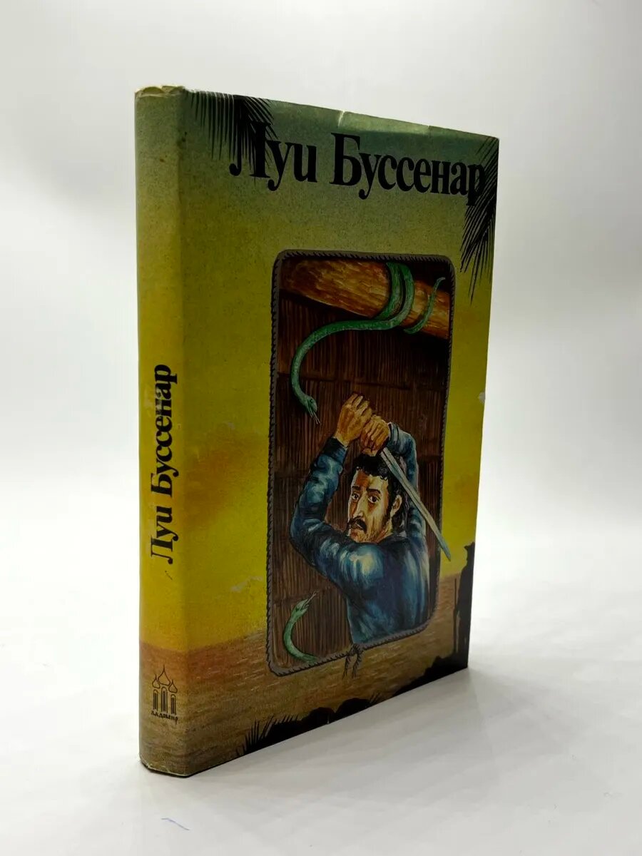 Луи Буссенар. Собрание романов. Том 7. Часть 1. Гвианские ро