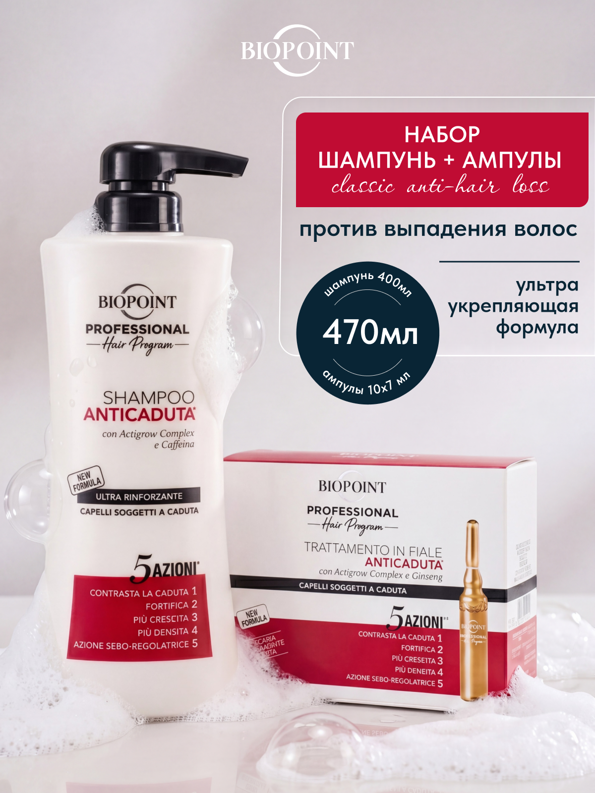Набор против выпадения волос Biopoint Professional шампунь 400 мл и ампулы 7 мл х 10 шт