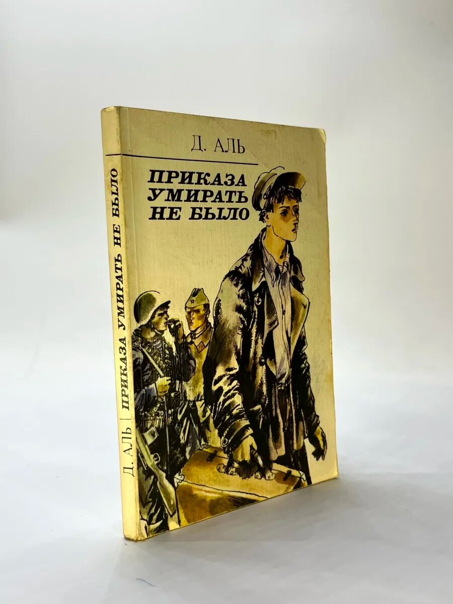 Приказа умирать не было