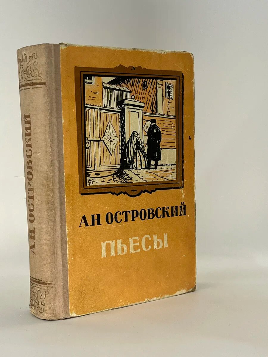 А. Н. Островский. Пьесы