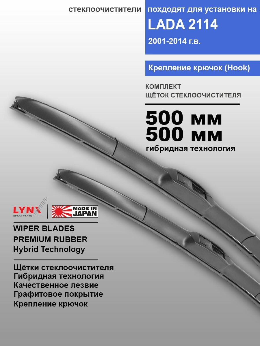 Дворники LADA ВАЗ / Лада 2114 Самара 2001 2002 2003 2004 2005 2006 2007 2008 / 2009 2010 2011 2012 2013 2014 Щетки стеклоочистителя гибридные ОЕМ для автомобиля LYNXauto 500мм-500мм к-т 2 шт.