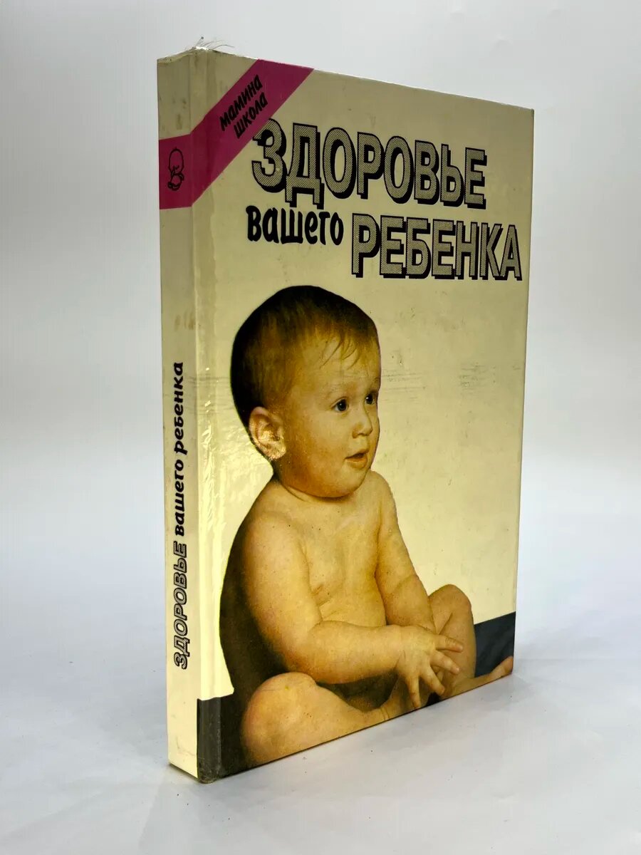 Здоровье Вашего Ребенка