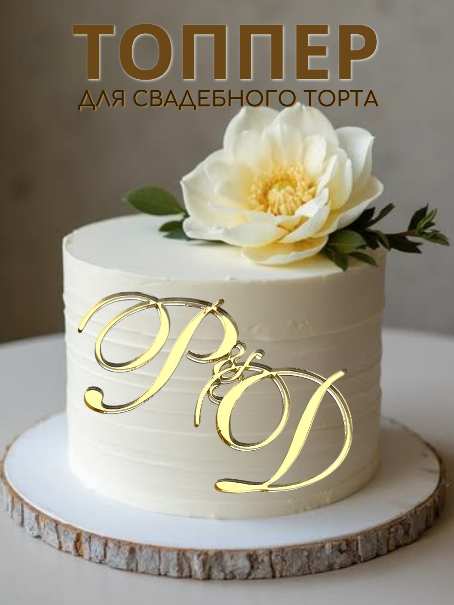 Топпер инициалы на свадебный торт РД