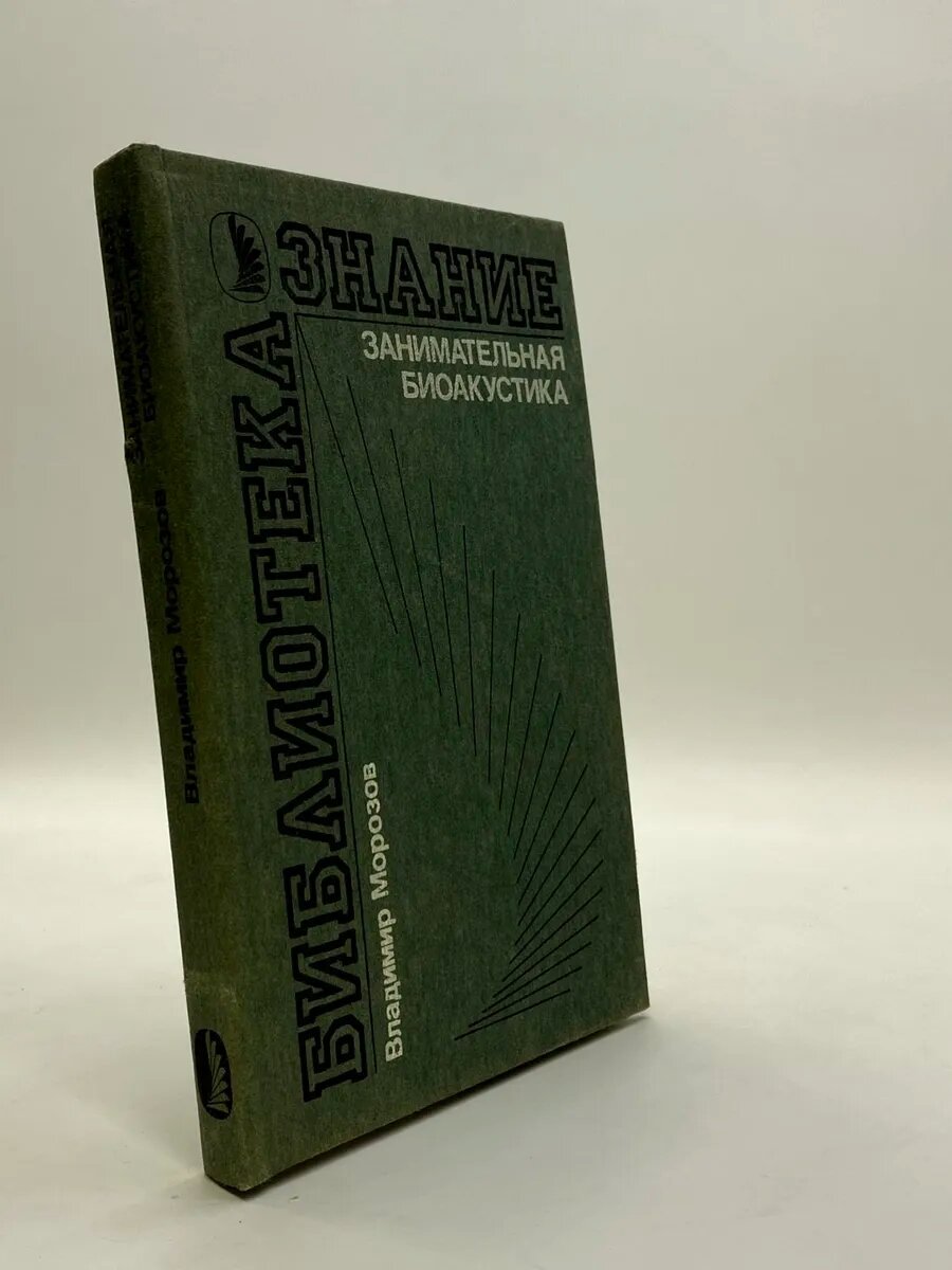 Занимательная биоакустика