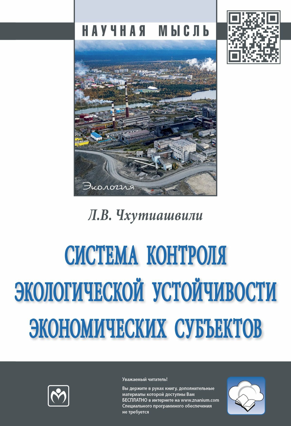 Система контроля экологической устойчивости экономических субъектов. Чхутиашвили Л. В. 2022г, 226с.