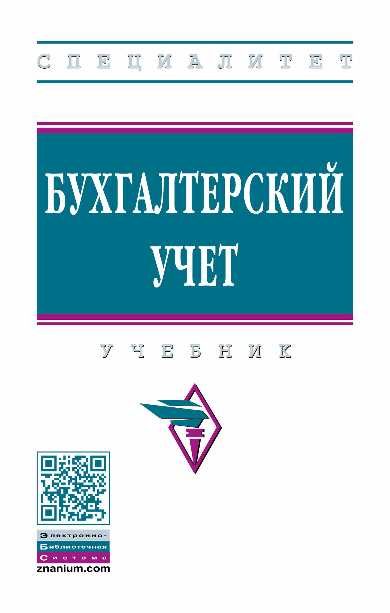 Бухгалтерский учет: Учебник. Гаджиев Н. Г, Ивличева Н. А, Ивличев П. С. и др. Высшее образование. 2022г, 581с.