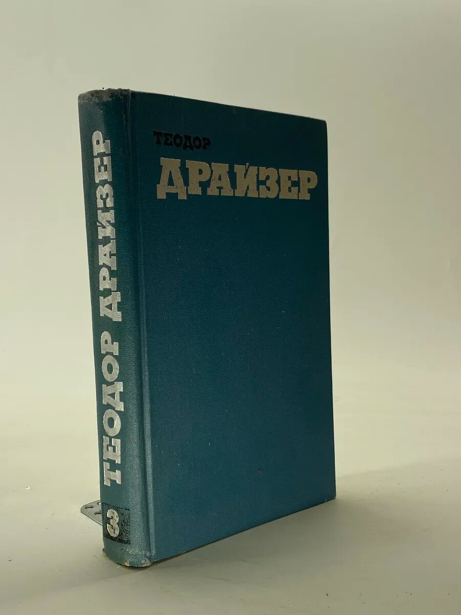 Теодор Драйзер. Собрание сочинений в двенадцати томах. Том 3