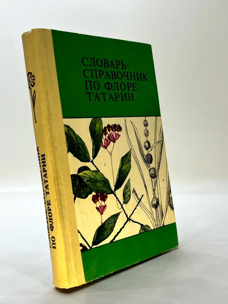 Словарь-справочник по флоре Татарии