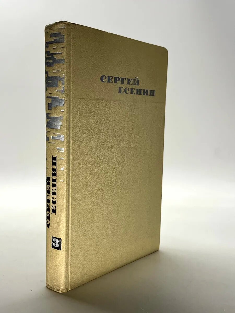 Сергей Есенин. Собрание сочинений в трех томах. Том 3. 1970