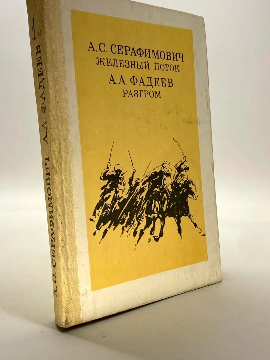 Железный поток. Разгром