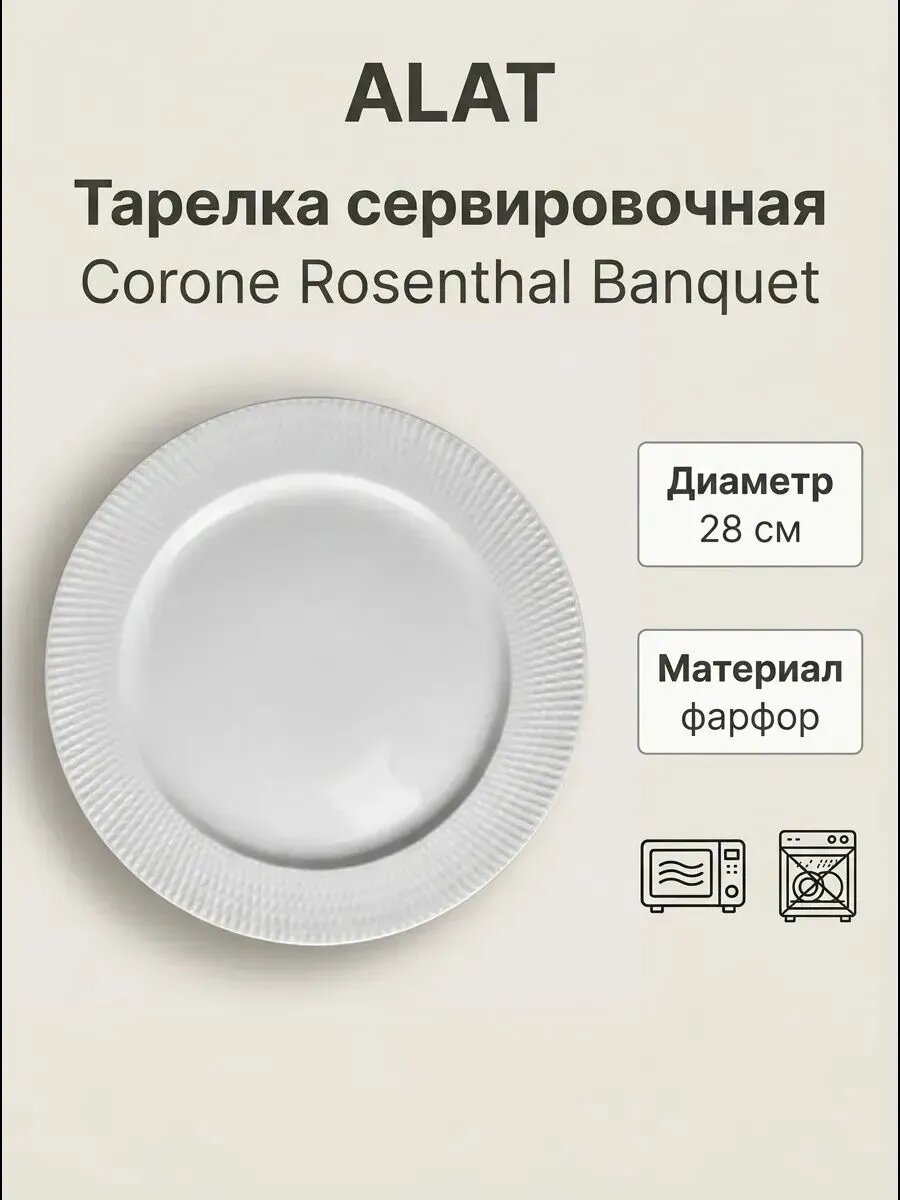 Тарелка обеденная Corone Rosenthal Banquet, фарфор, 28x28см
