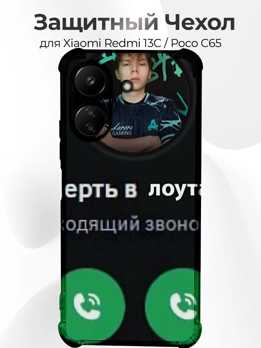 Чехол Xiaomi Redmi 13C звонок лоутаб прикол кс