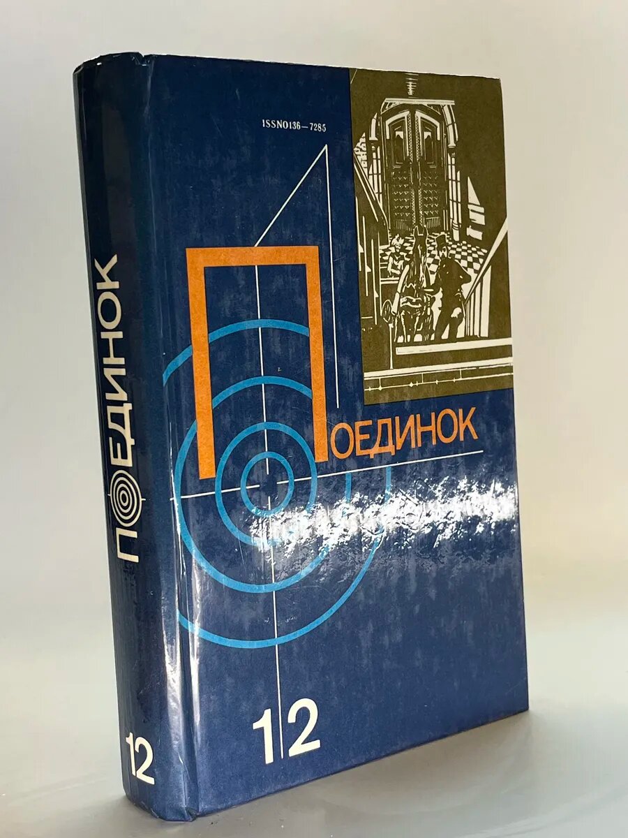 Поединок. Выпуск 12