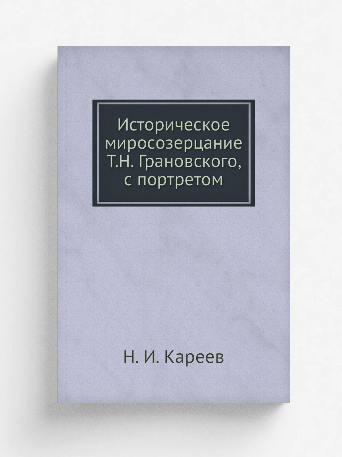 Историческое миросозерцание Т. Н. Грановского, с портретом