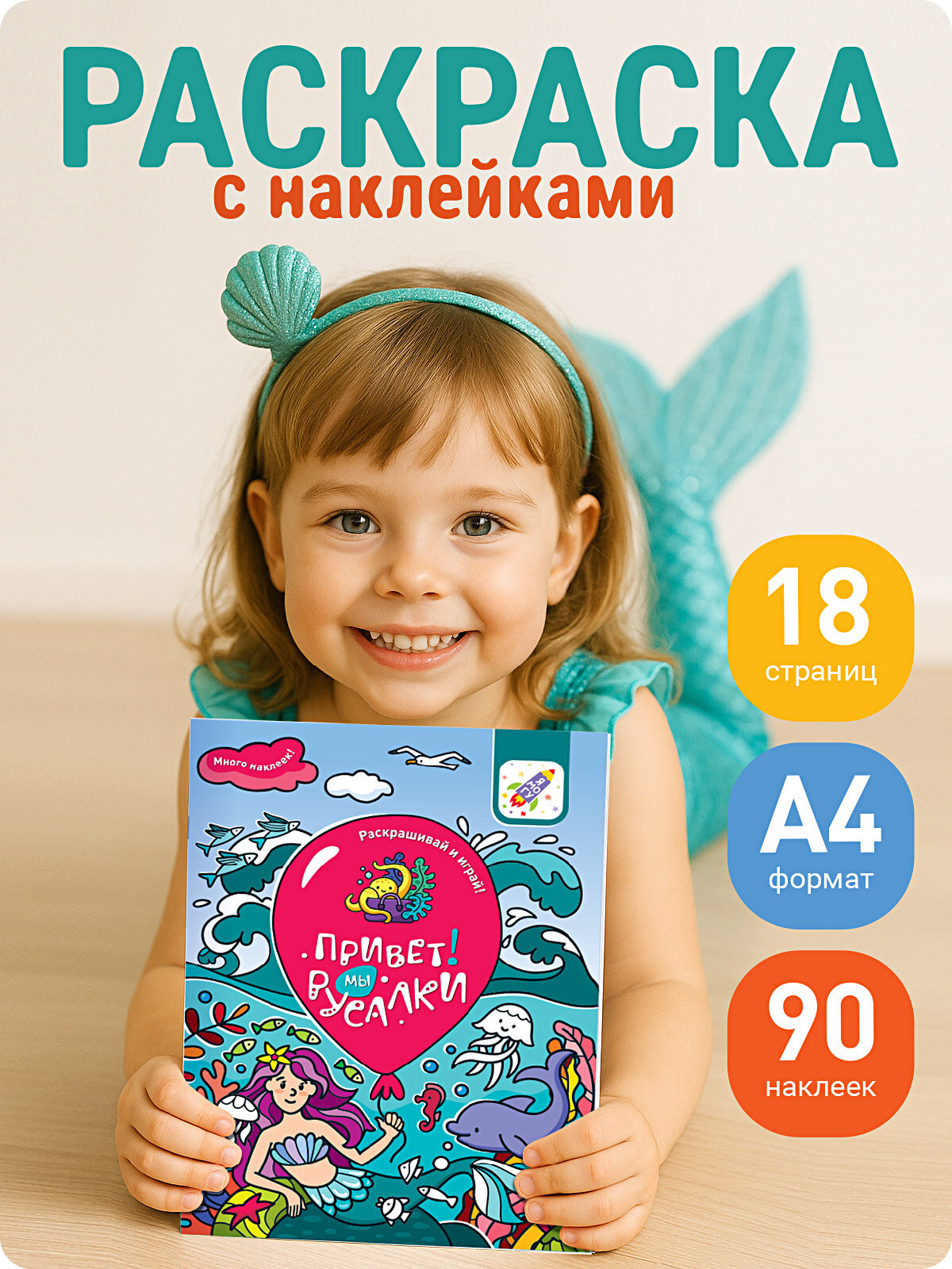 Раскраска с наклейками для девочек от 3 лет, Русалки