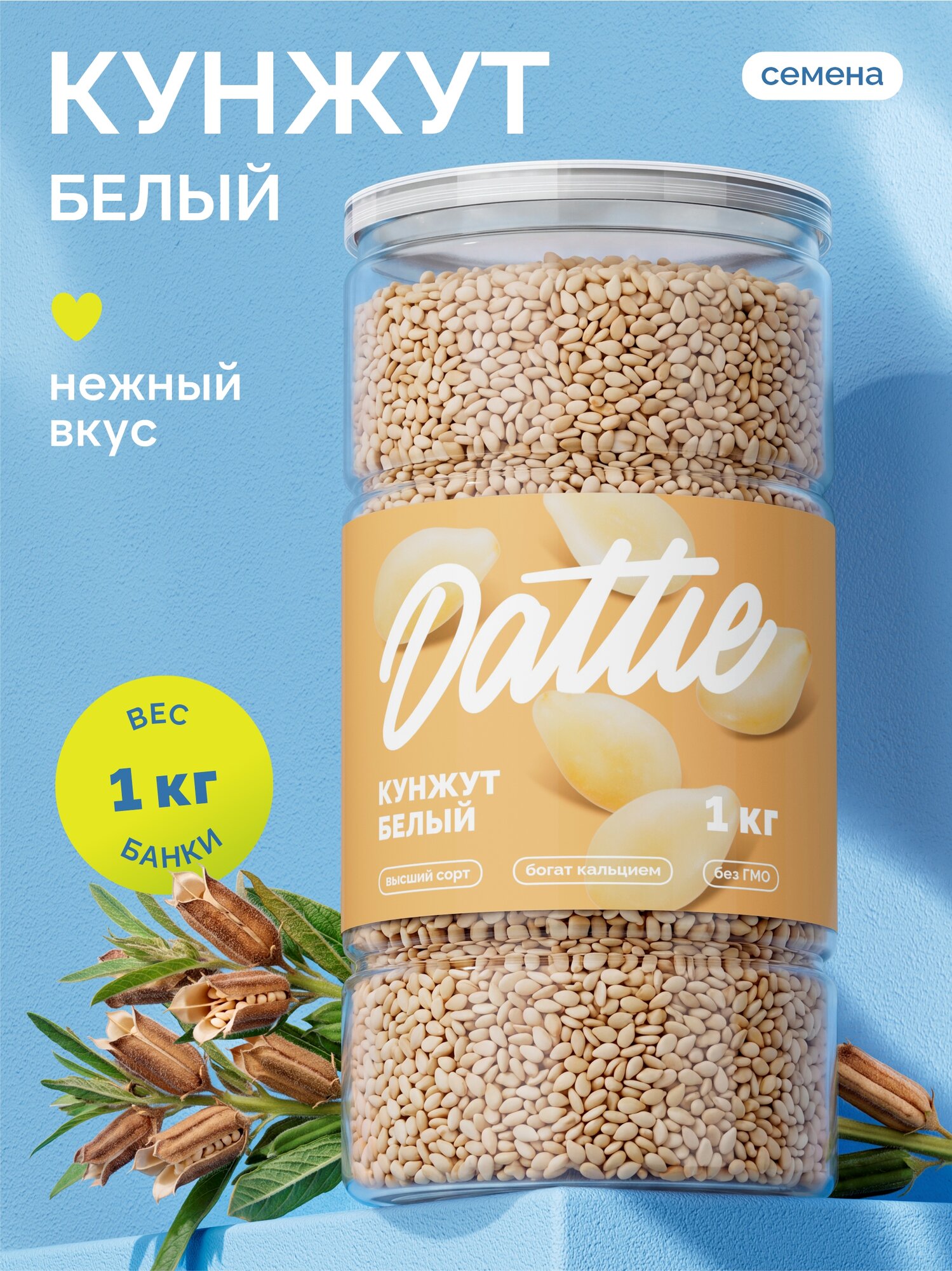 Кунжут белый семена Dattie, 1 кг