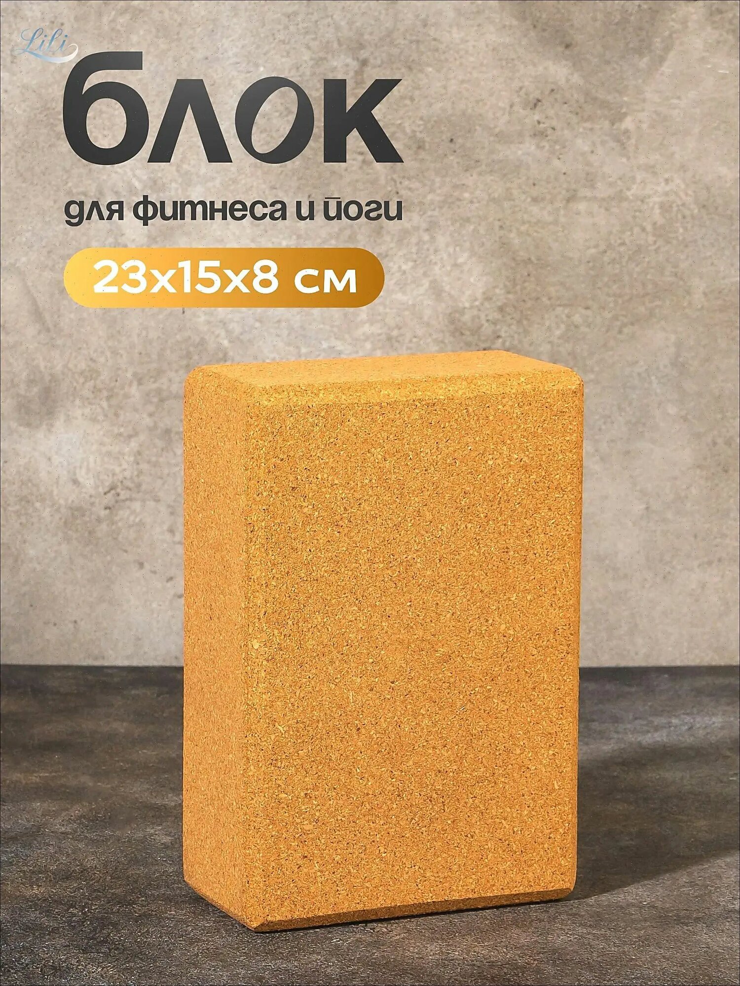 Блок для йоги Sangh, 15x22x7 см, пробка-yl