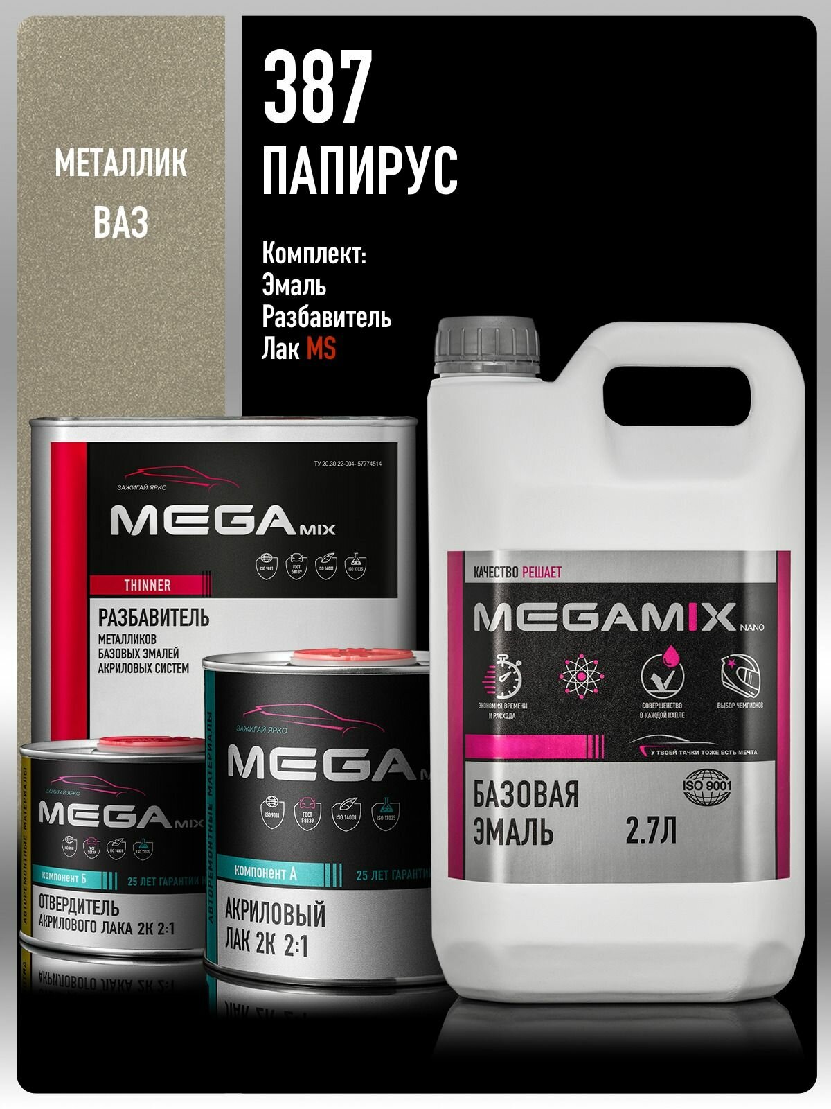 Базовая эмаль Папирус 387, Комплект: (Эмаль 2.7 л. + Разбавитель Megamix 2 л.+ Лак автомобильный MS, 1275 мл.), MEGAMIX