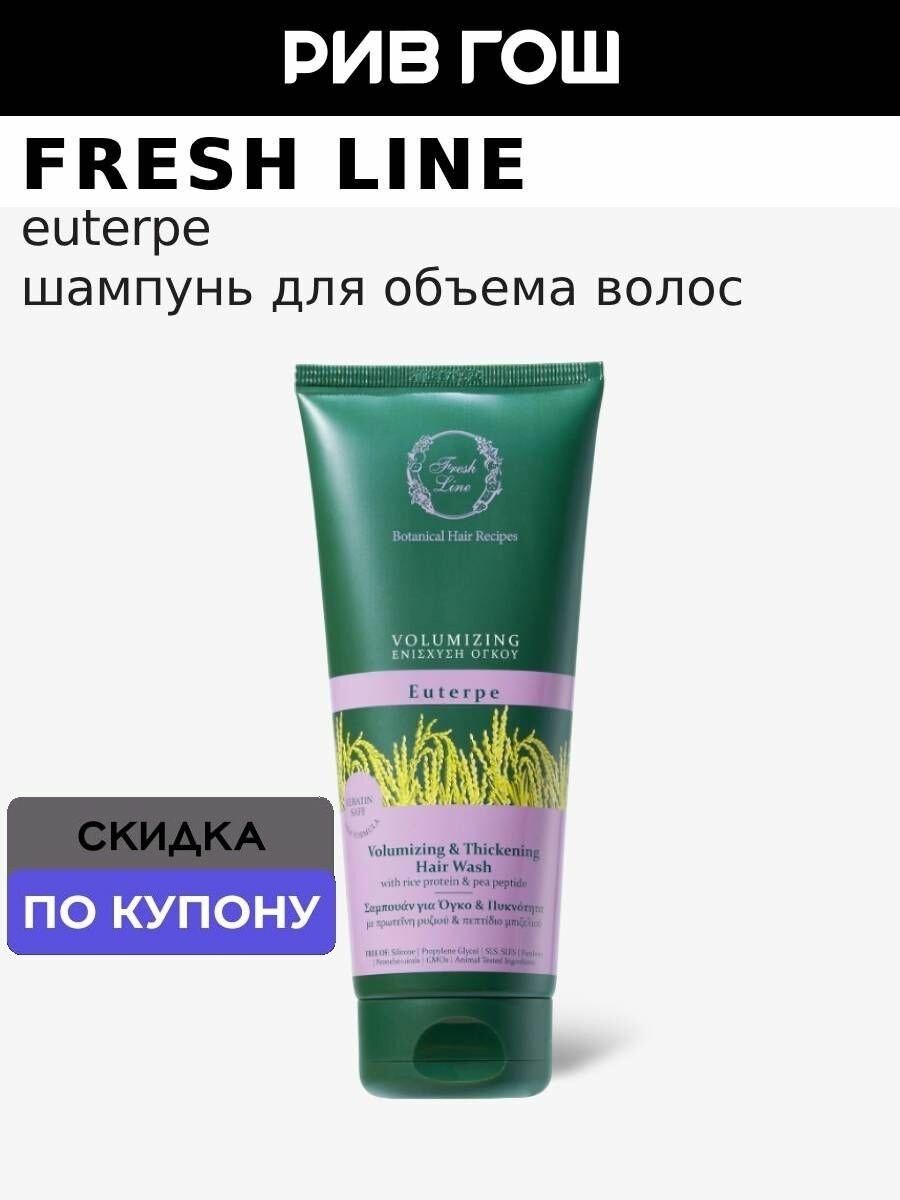 FRESH LINE "Эфтерпия" Шампунь для волос, придающий объем, 200 мл
