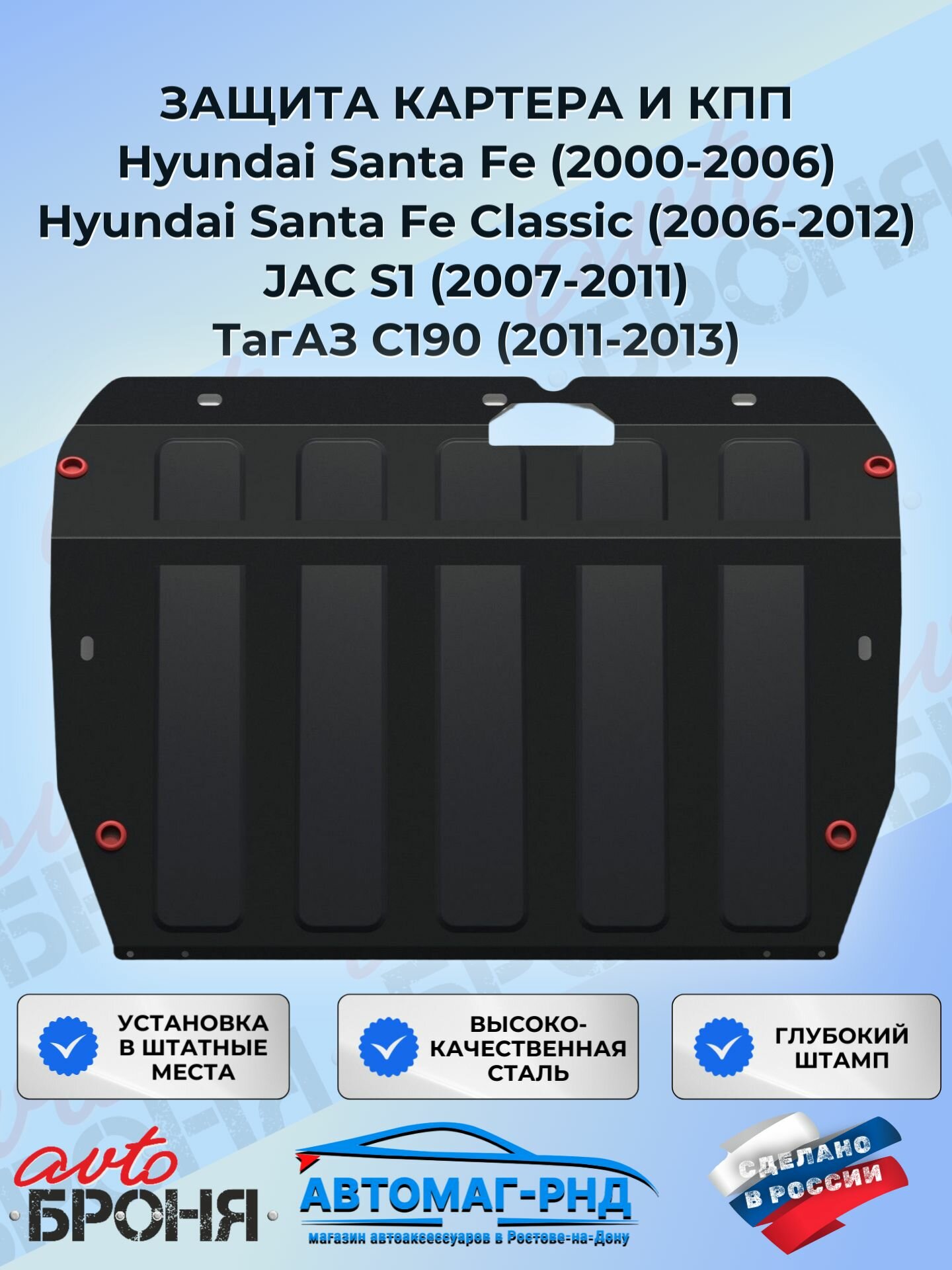 Защита картера и КПП Hyundai Santa Fe I 2000-2006/Santa Fe Classic 2006-2012/JAC S1 (Rein) 2007-2011/ТагАЗ C190 2011-2013, 111.02308.3