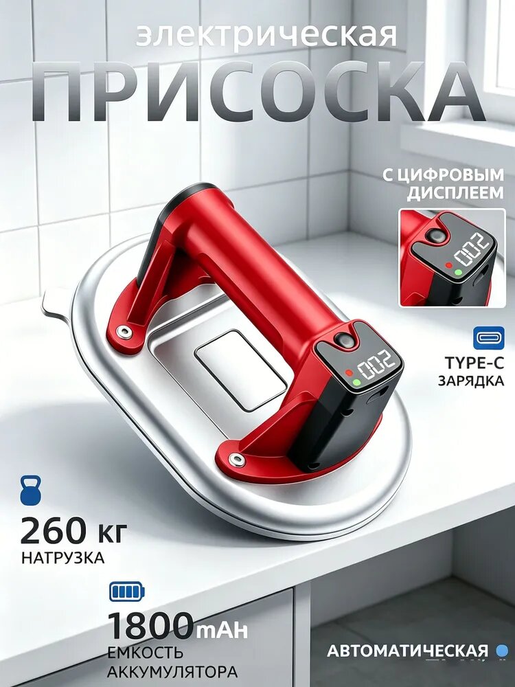240*160mm Стеклодомкрат / электрическая вакуумная присоска 260 кг, аккумулятор 1800 мАч