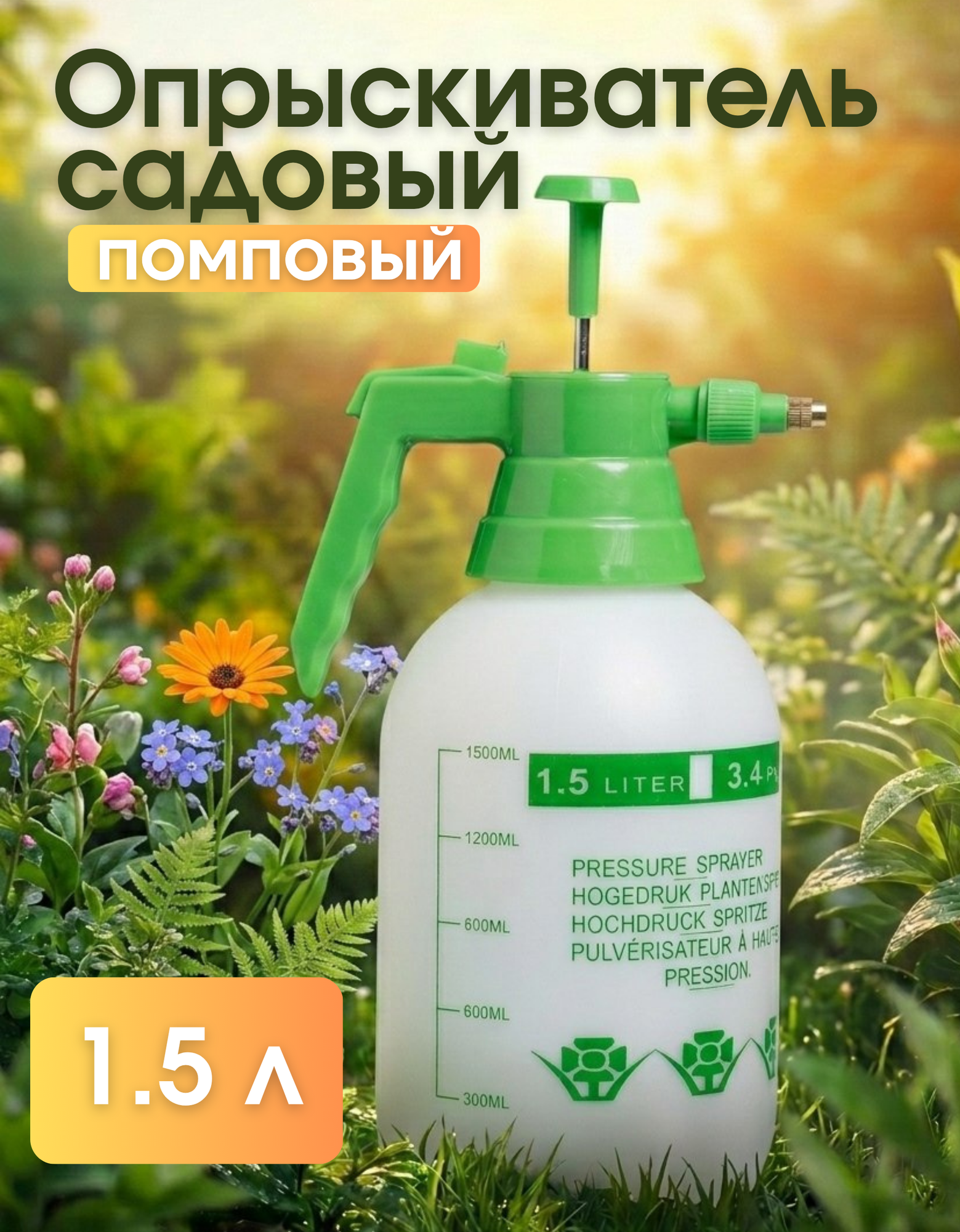 Опрыскиватель садовый помповый с клапаном, объем 1,5л, для сада